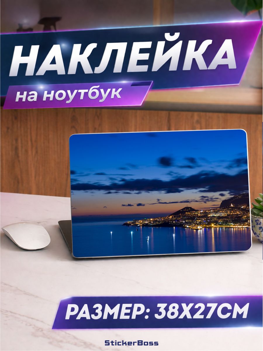 Наклейка на ноутбук Ночной город 38х27 см