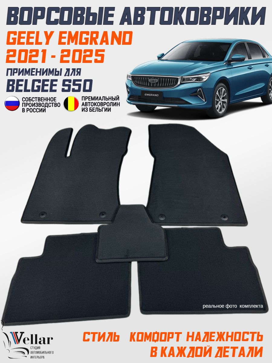 Коврики Geely Emgrand , Belgee s50 ворсовые /2021-н. в./ ковры ворсовые в машину Джили Емгранд
