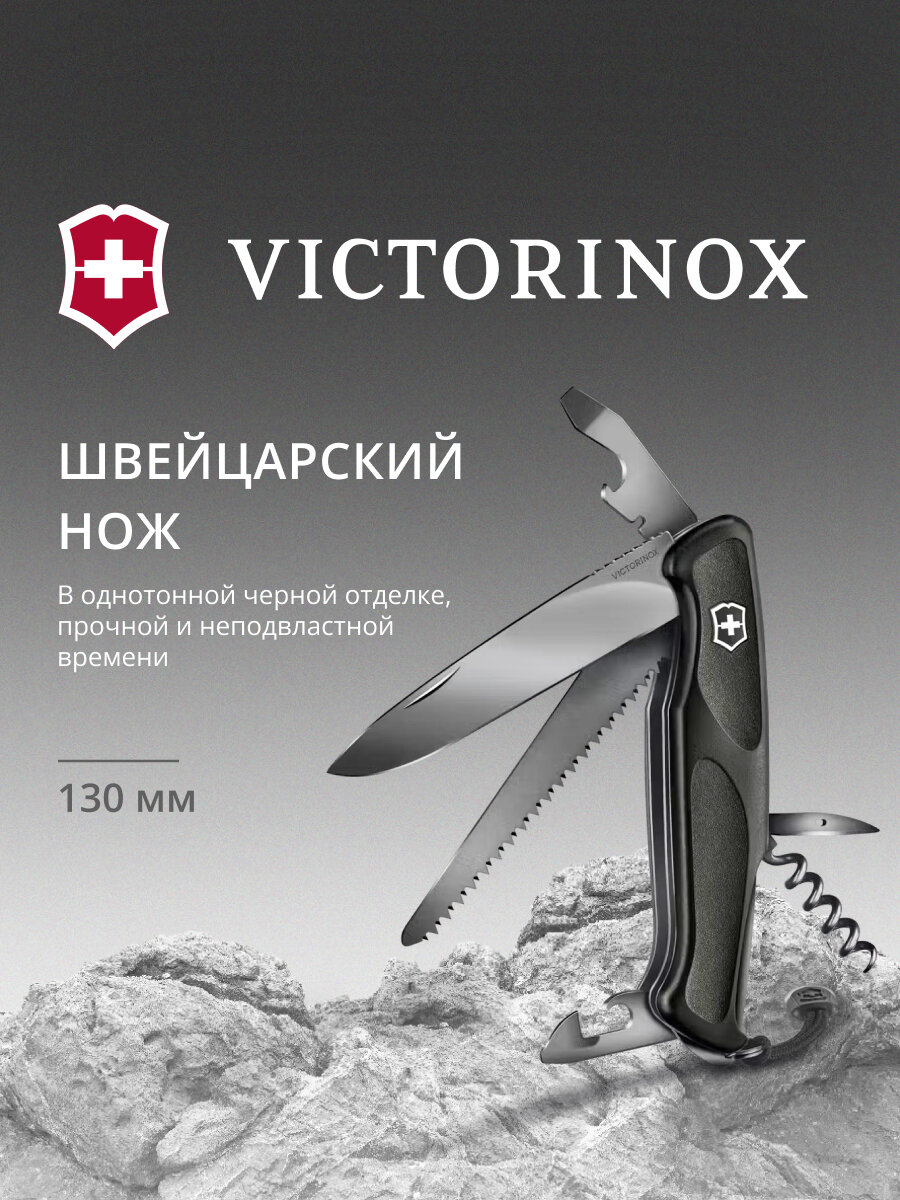 Нож перочинный Victorinox RangerGrip Onyx (0.9563. C31P) 130 мм, 12 функций, черный, подарочная коробка