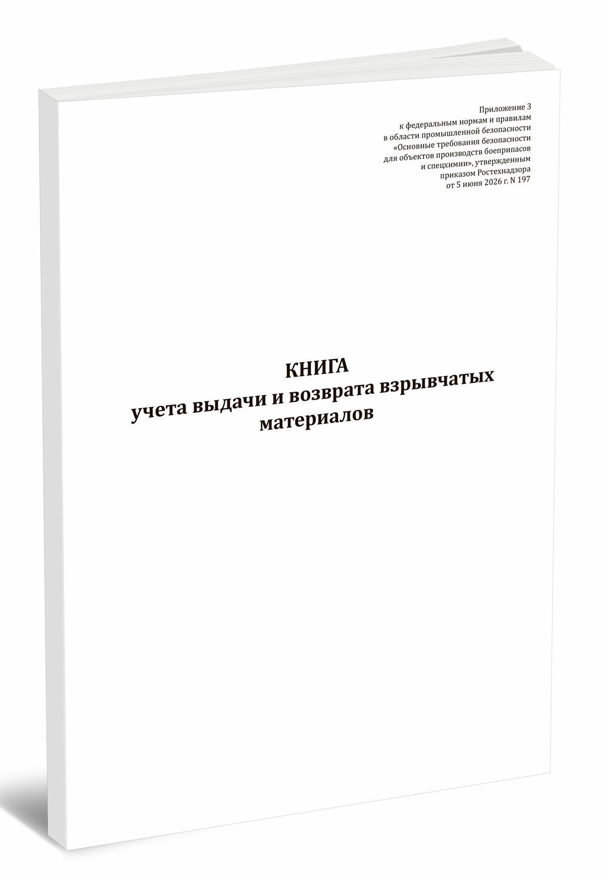 Книга учета выдачи и возврата взрывчатых материалов (Приказ Ростехнадзора от 05.06.2026 N 197) (60 страниц)