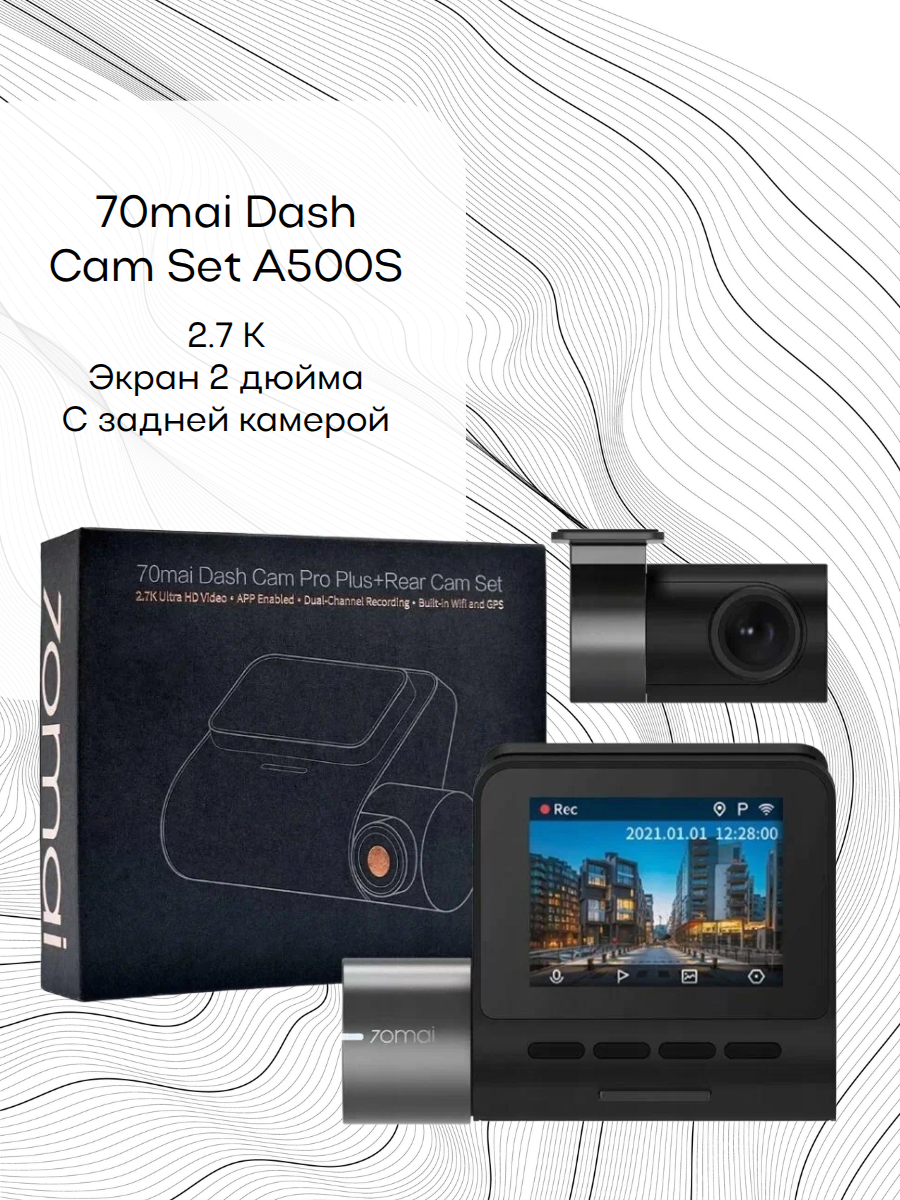 Видеорегистратор 70mai Dash Cam Set A500S, 2.7 K, с задней камерой, черный