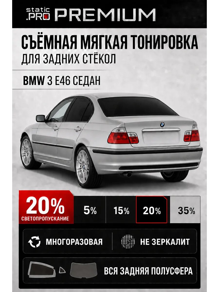Съемная тонировка для задних стёкол BMW 3 E46 седан 20%