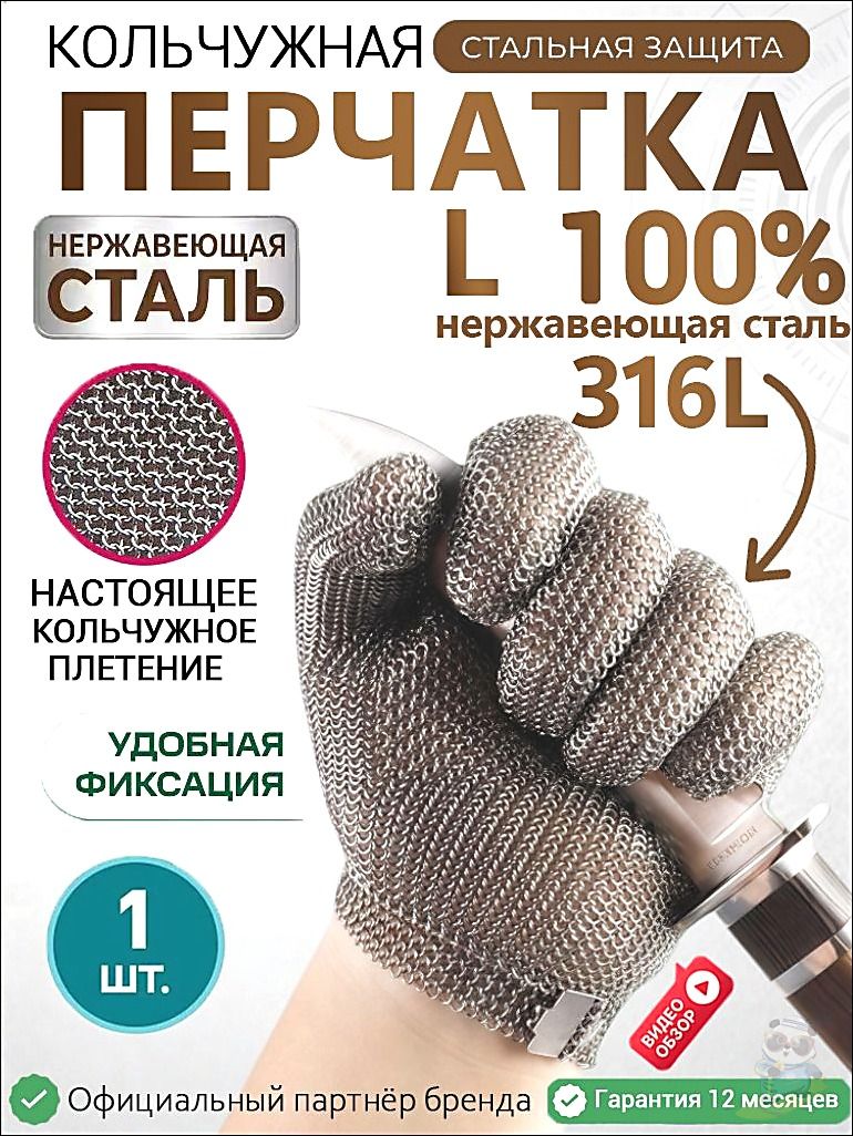 Кольчужная перчатка из нержавеющей стали 316L