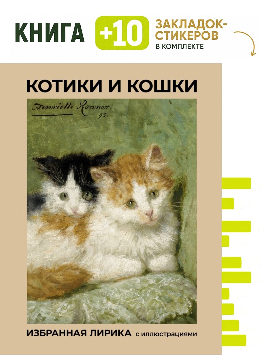 Котики и кошки. Избранная лирика с иллюстрациями. Комплект: книга + 10 закладок-стикеров