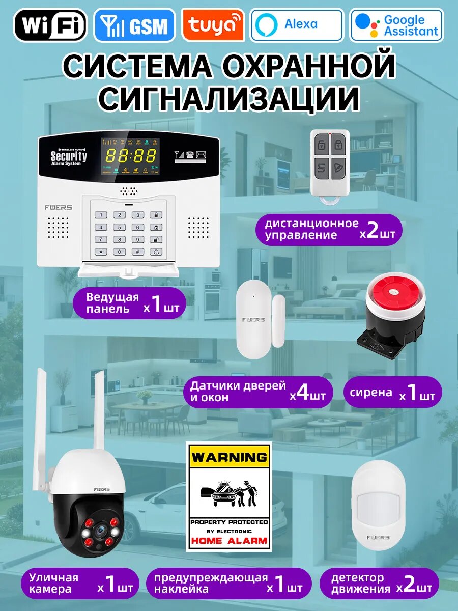Охранная система WiFi+GSM с Smart Life, уличной камерой, датчиками, голосовым управлением и оповещением
