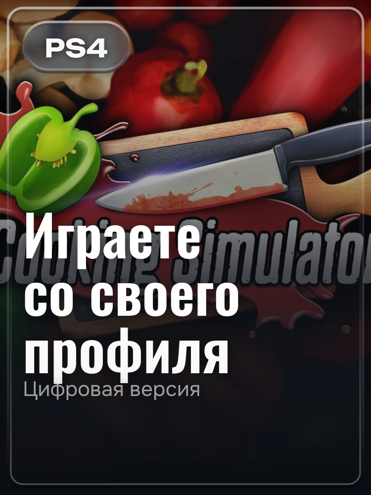 Cooking Simulator для PlayStation 4: цифровая версия PSN, активация на вашей консоли