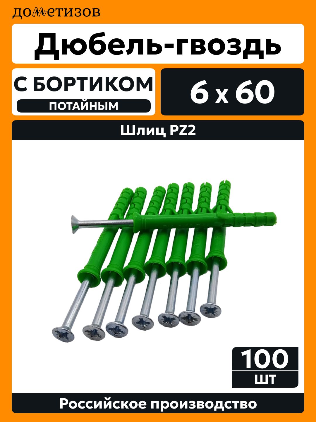 Дюбель-гвоздь с потайным бортом 6х40, зелёный, потайная головка, 100 шт