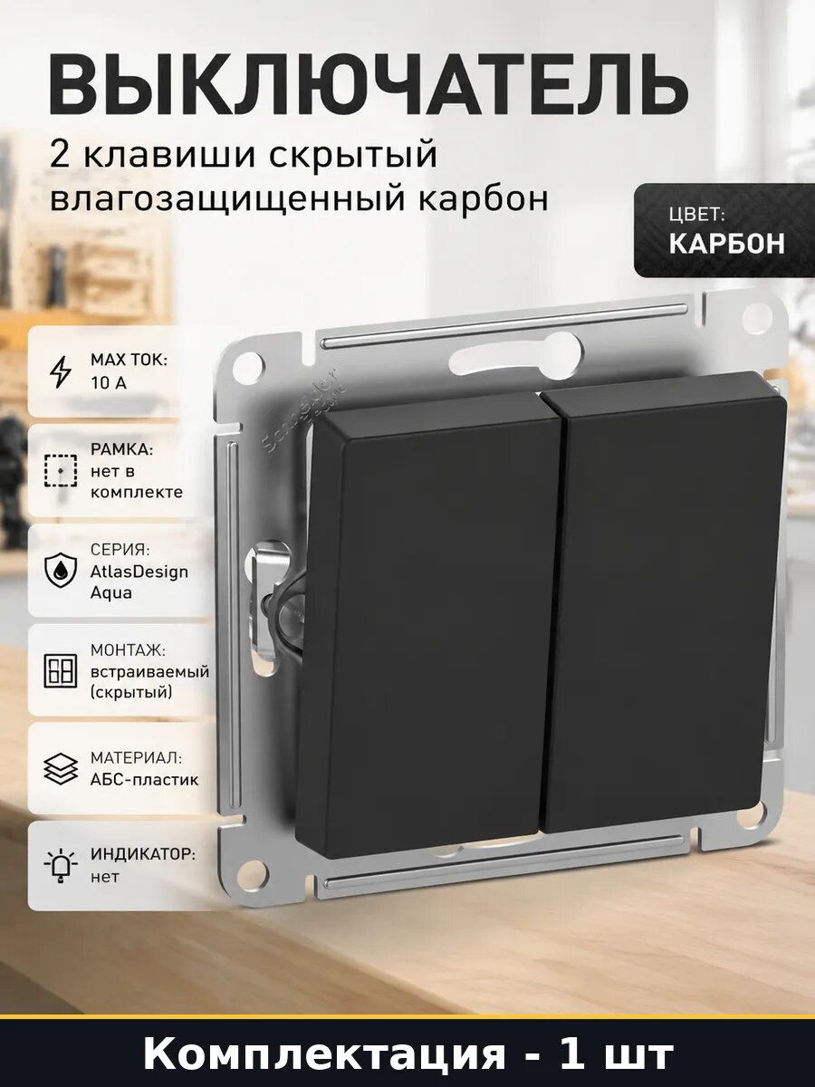 Выключатель IP44 влагозащищенный, скрытый монтаж, 2 клавиши, 10 А 250 В, цвет карбон, квадратный 71x71 мм, с накладкой
