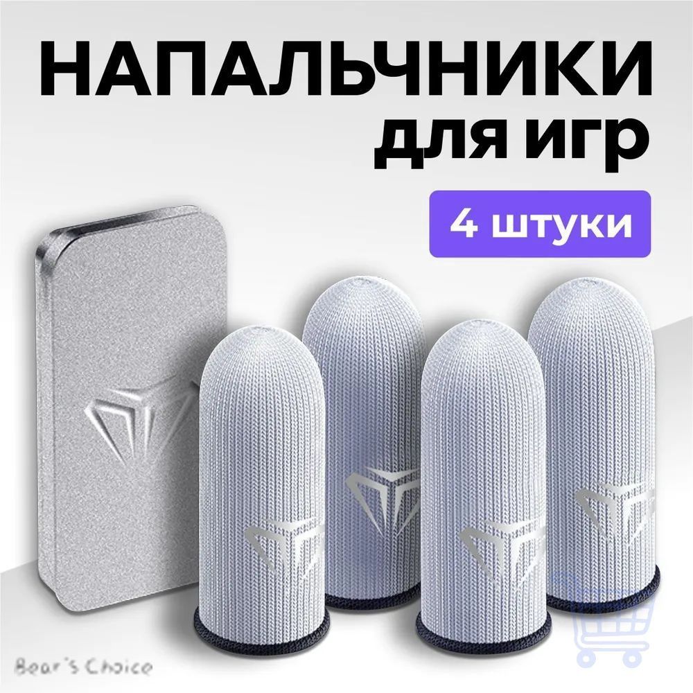 Напальчники для игр, напальчники для игр на телефоне PUBG, Стандофф 2 для мобильных игр для шутеров