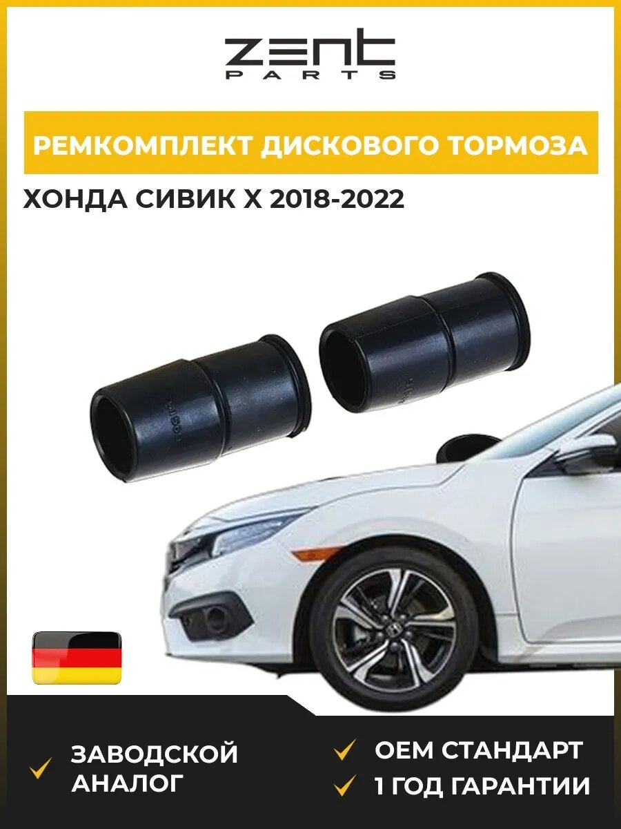 Ремкомплект дискового тормоза передний Zentparts Z113556 Хонда Цивик X Honda Civic X 2018-2022