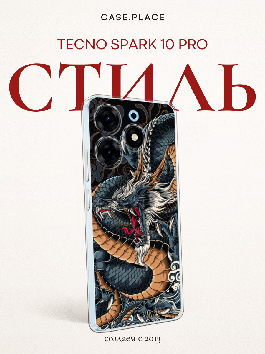 Чехол на Tecno Spark 10 Pro / Текно Спарк 10 Про с принтом С Драконом