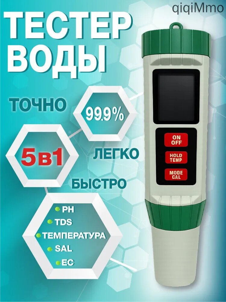 Тестер воды 5 в 1, Многофункциональный тестер качества воды, Точность 99.9%, Зеленый/Светло-зеленый