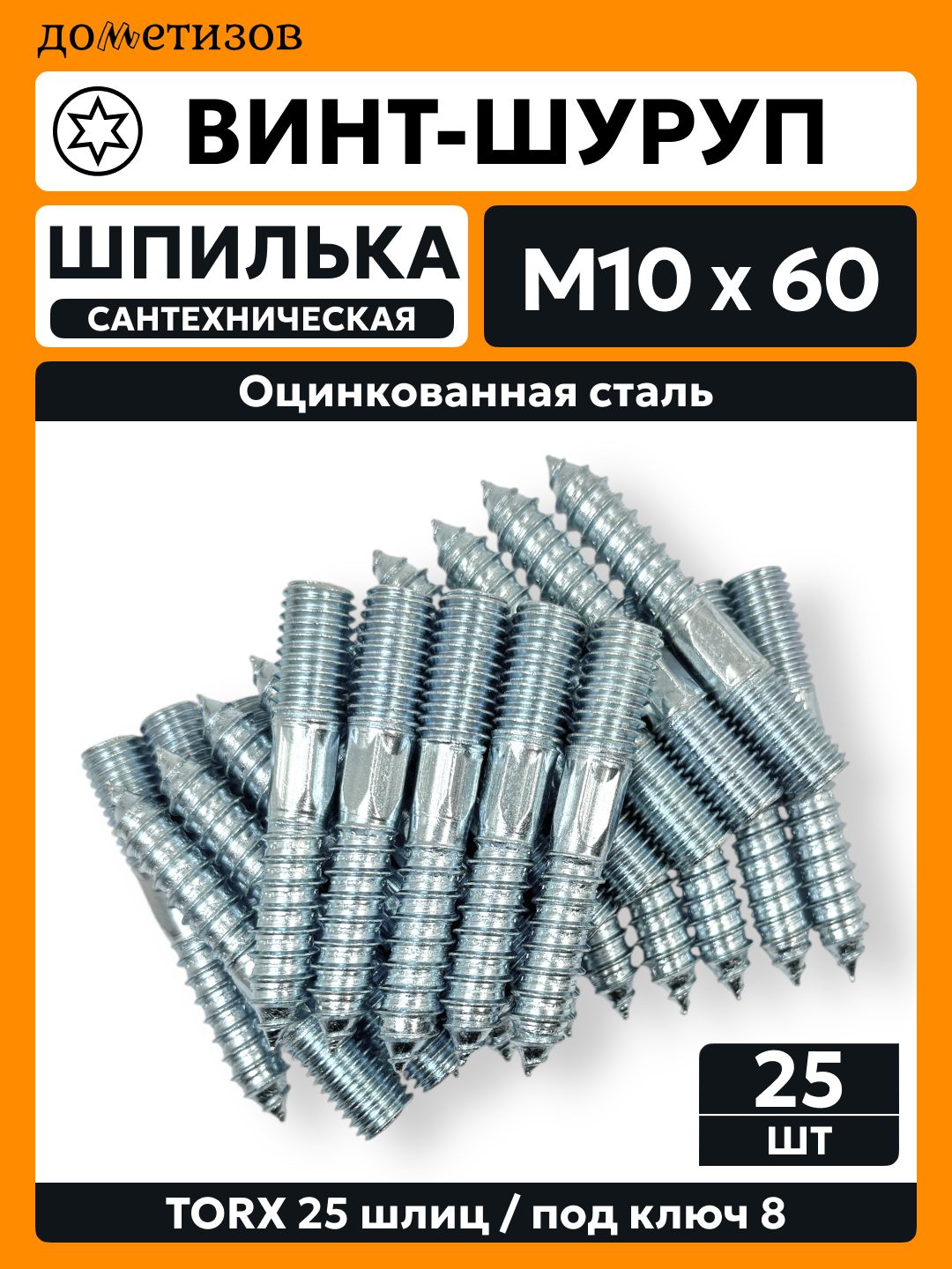 Шпилька сантехническая М 10х60, 25 шт
