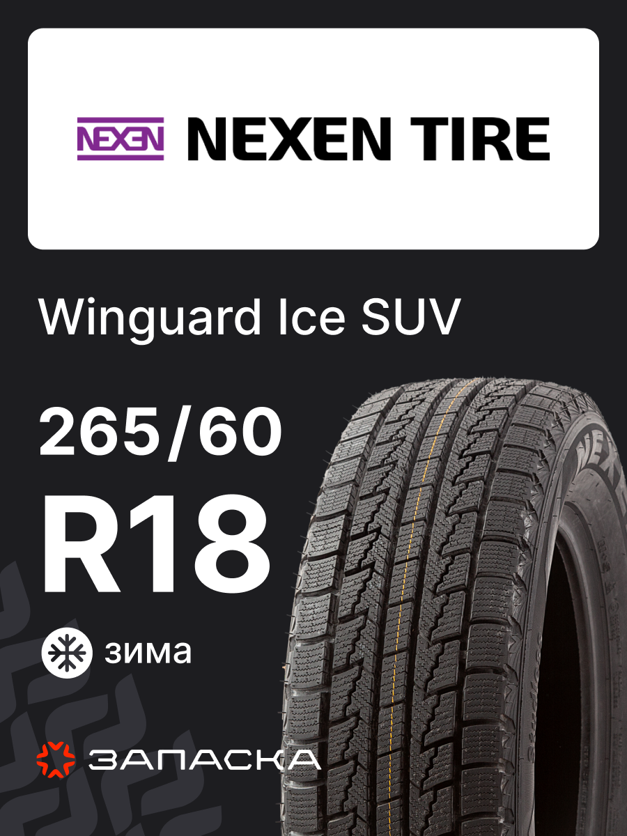 Шины зимние 265/60R18 Nexen Winguard Ice SUV 110Q