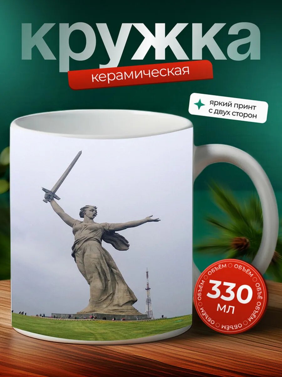 Кружка Родина-мать зовет 6,