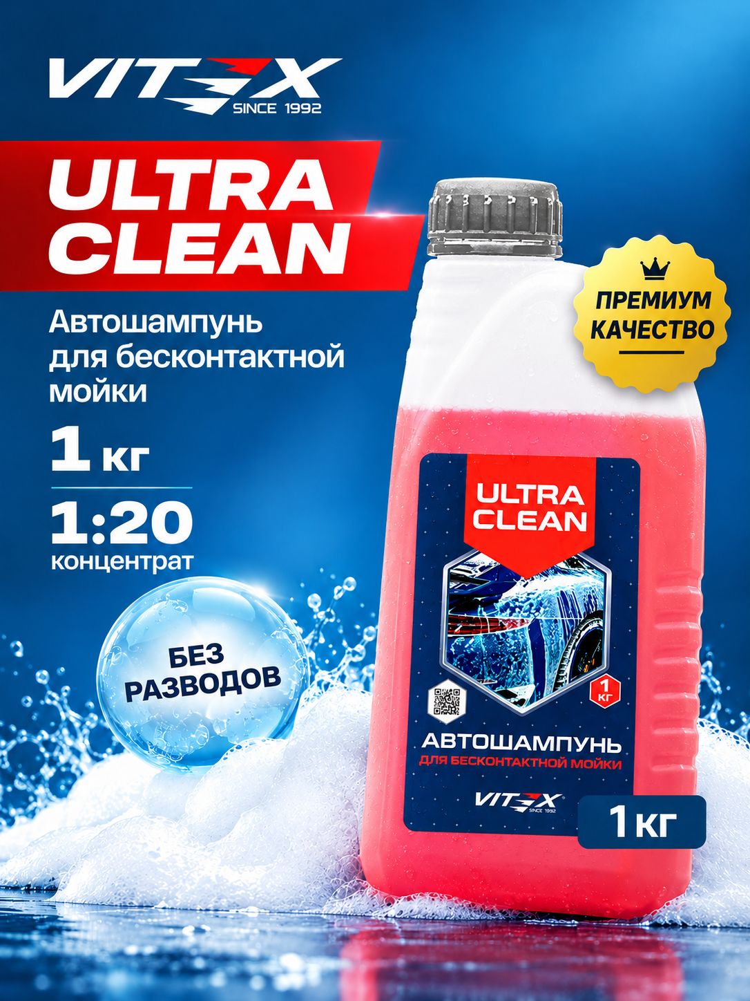 Автошампунь для бесконтактной мойки Vitex Ultra Clean (красный) 1л шампунь для автомобиля