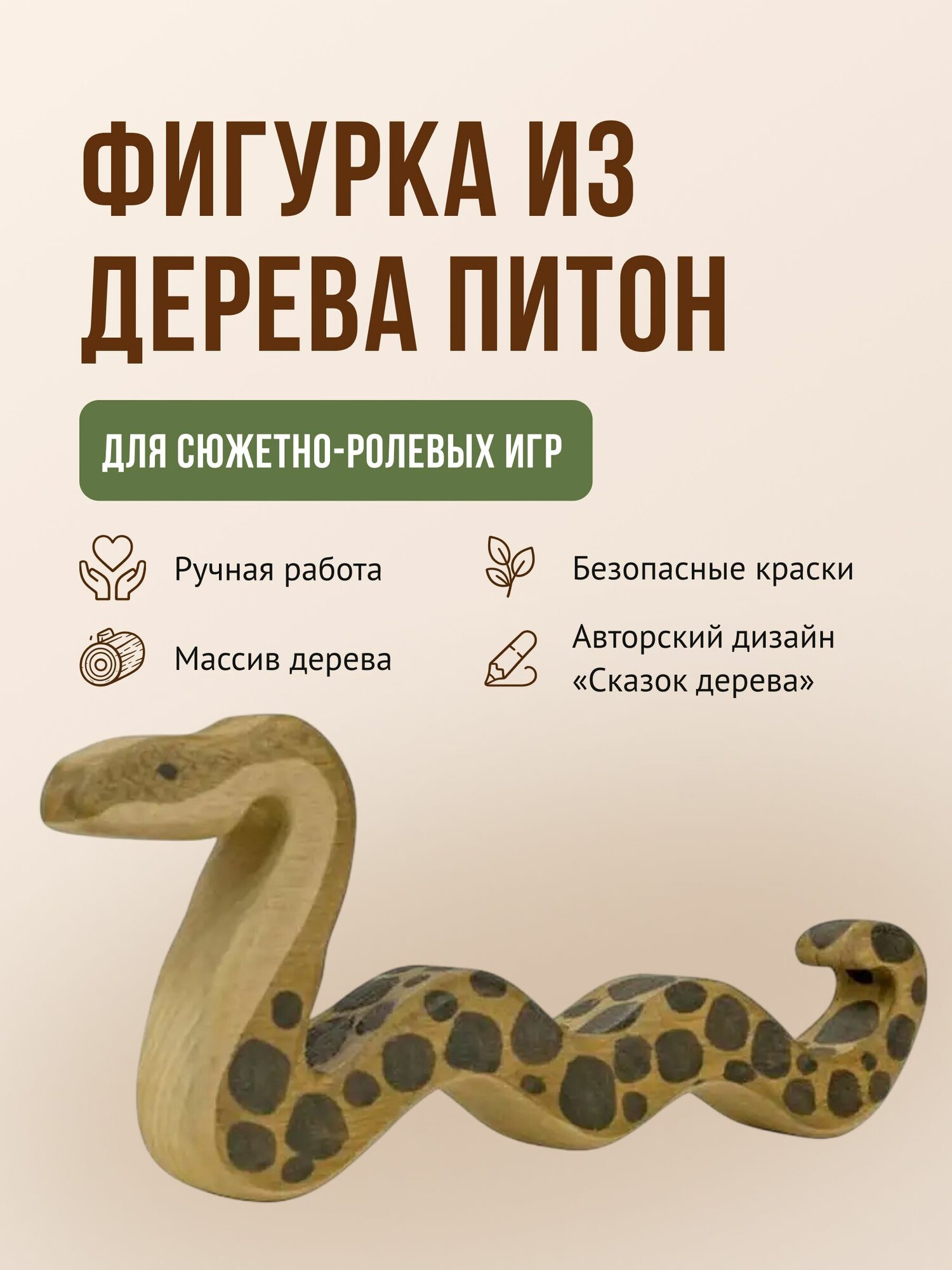 Питон Каа фигурка животного деревянная развивающая игрушка