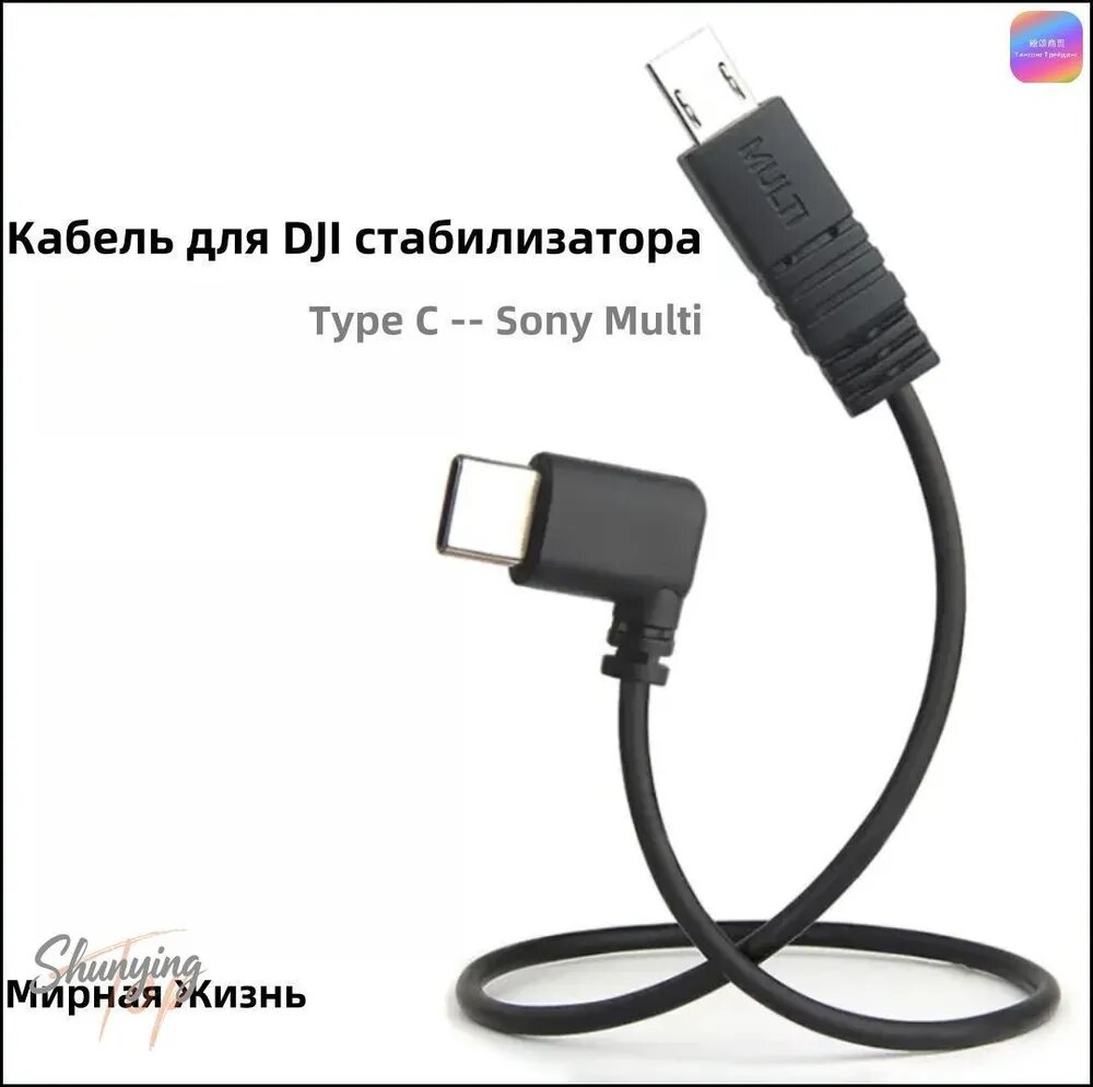 Кабель для DJI стабилизатора Multi-Camera Control Cable ( Type C -- Sony Multi )
