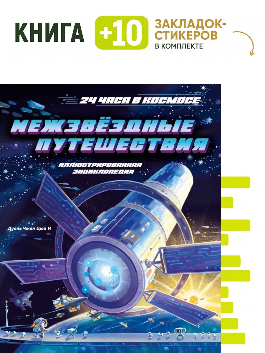 Межзвёздные путешествия. Комплект: книга + 10 закладок-стикеров