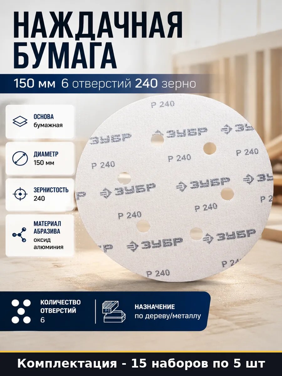 Наждачная бумага 150 мм 6 отверстий 240 зерно 5 штук