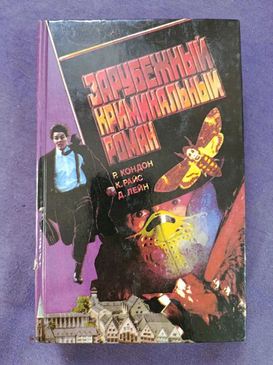 Зарубежный криминальный роман: Кондон, Райс, Лейн