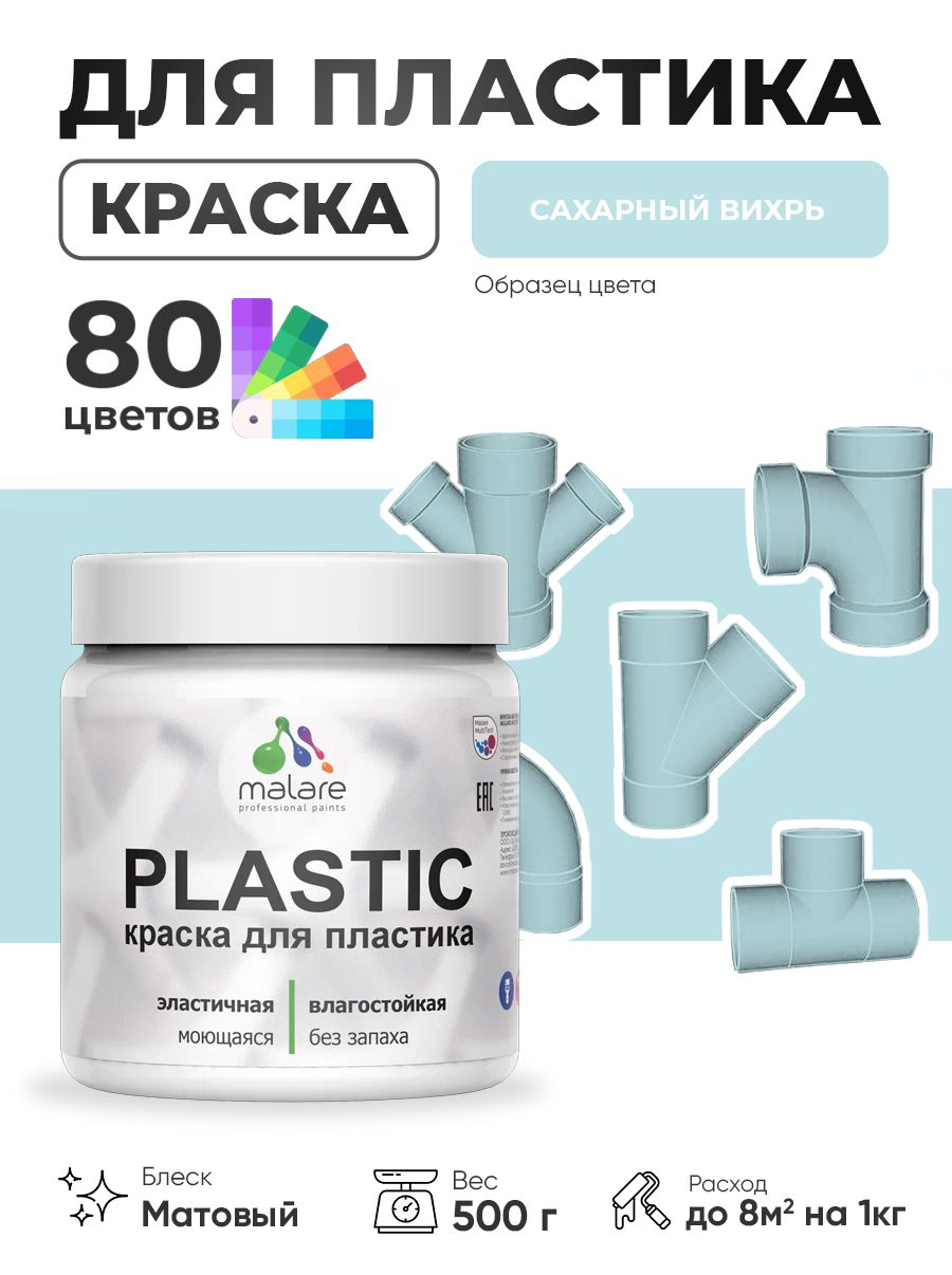 Акриловая краска для пластика Malare Plastic для пенопласта ПВХ сайдинга, для подоконников и откосов, быстросохнущая без запаха, матовая, сахарный вихрь, 0.5 кг