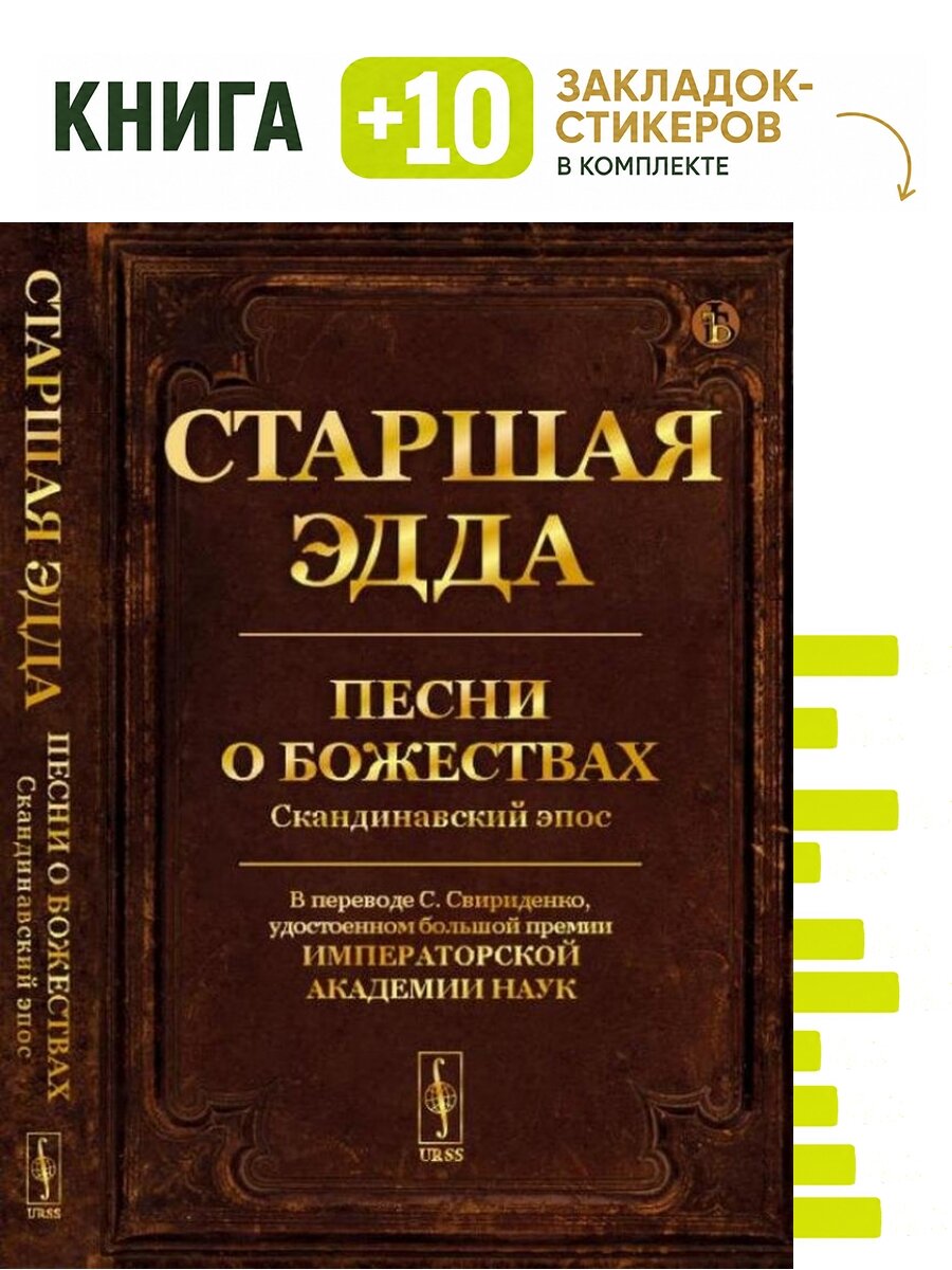 Старшая Эдда: Песни о божествах. Скандинавский эпос. Комплект: книга + 10 закладок-стикеров