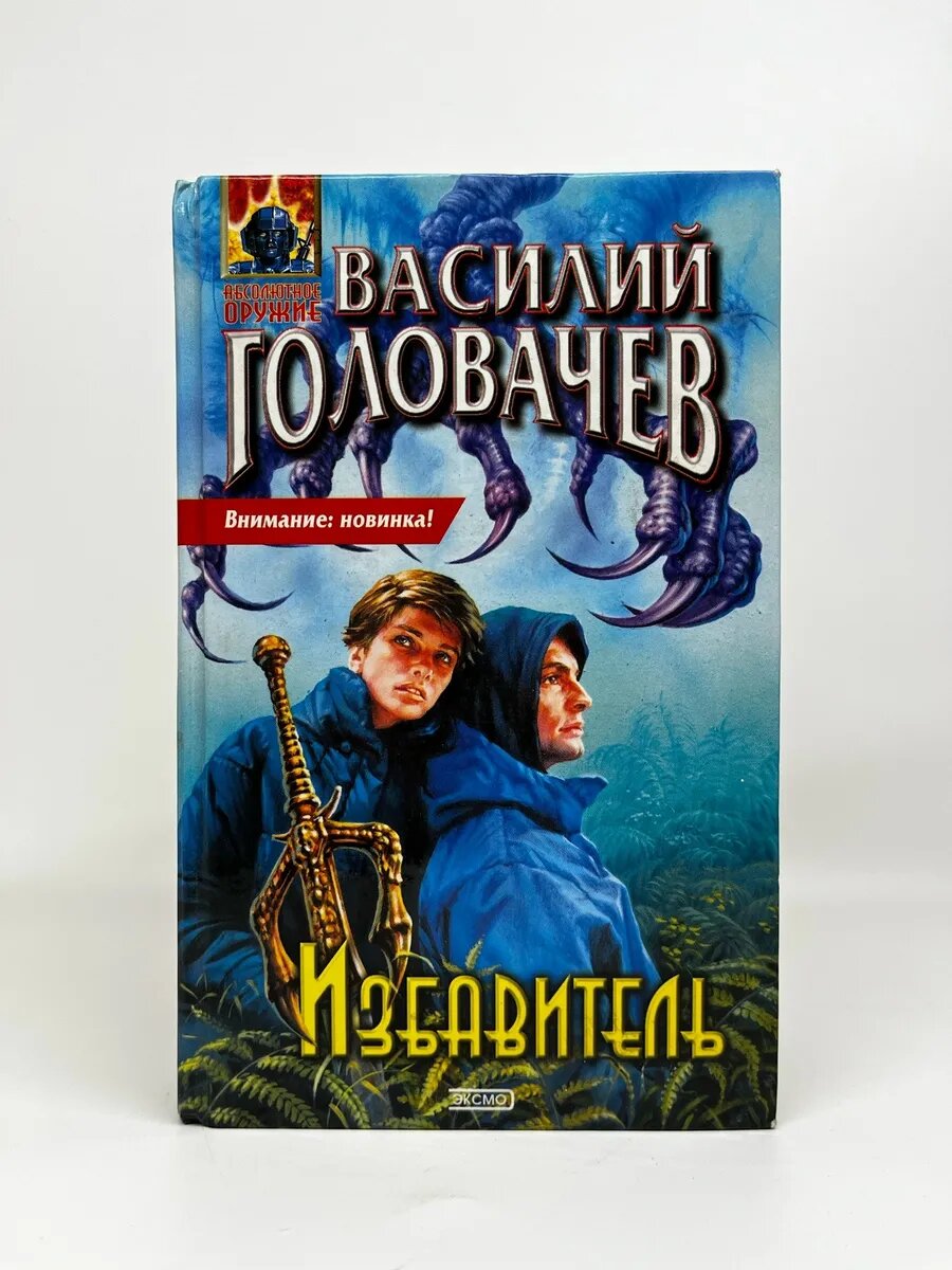 Василий Головачев. Абсолютное оружие. Избавитель