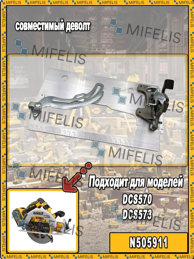 Опорная подошва в сборе, совместимая с аккумуляторной дисковой пилой DEWALT DCS570 DCS573 (N505911)