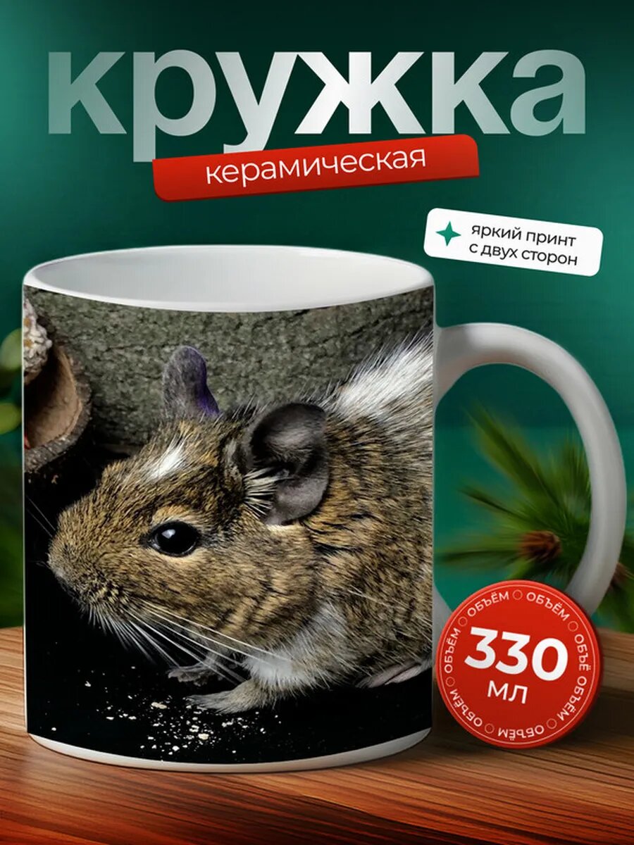 Кружка Дегу домашняя 5,