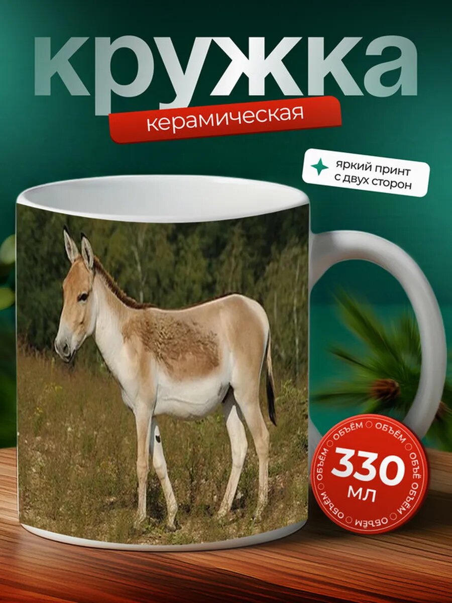 Кружка Кулан животное,