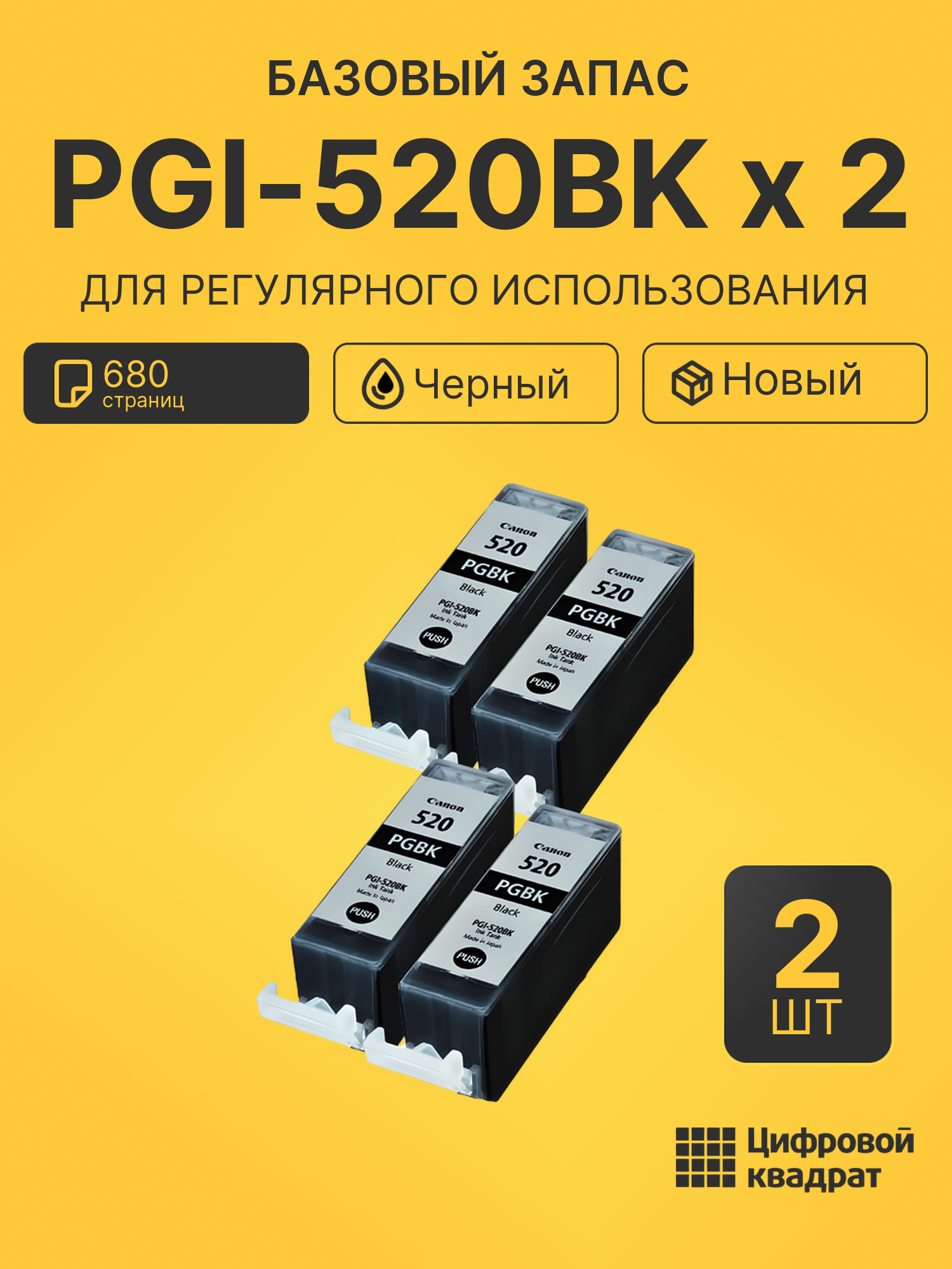 Комплект картриджей PGI-520BK x 2 (2 шт.) на 680 страниц для принтеров Canon Pixma iP3600, Pixma iP4600, Pixma iP4700