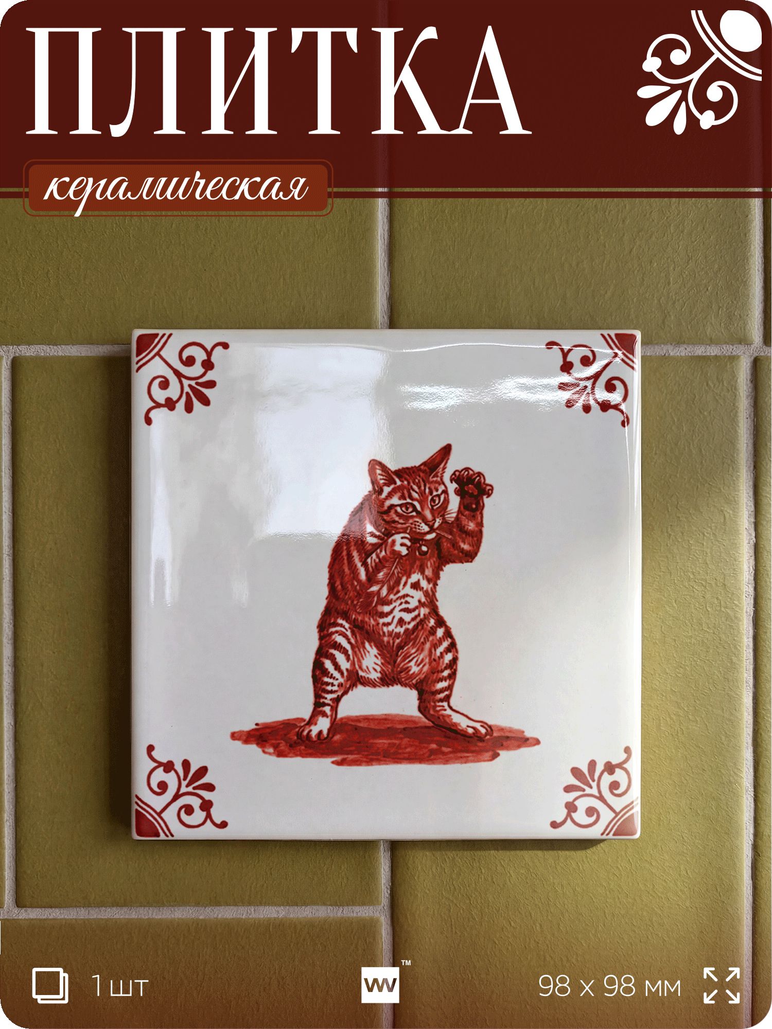 Плитка керамическая на стену с рисунком Кот в смешной позе №9, 10х10 см, 1 шт, голландский стиль, красный, для ванной, для кухни, для фартука, Айдентика Технолоджи