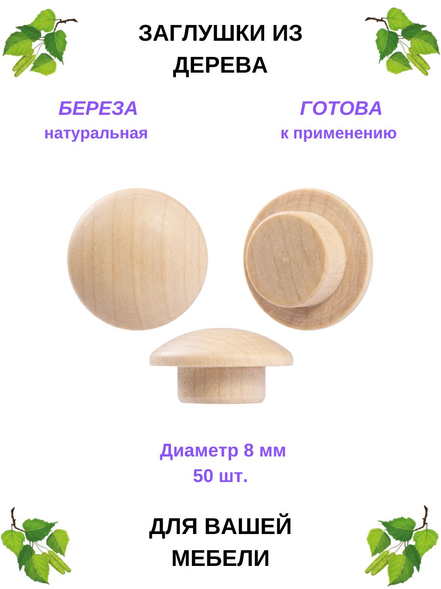 Заглушка деревянная на отверстие, D 8 мм, береза (50 шт/уп), поперечное сечение