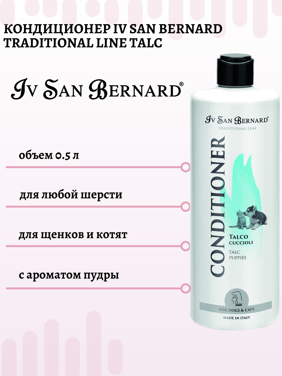 Кондиционер 500мл для щенков и котят Traditional Line Talc ISB