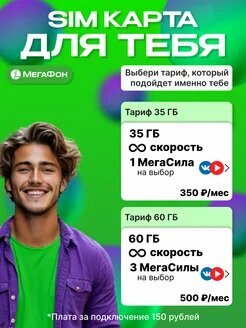 Сим карта мегафон с выбором тарифного плана 35ГБ или 60гб для всех устройств