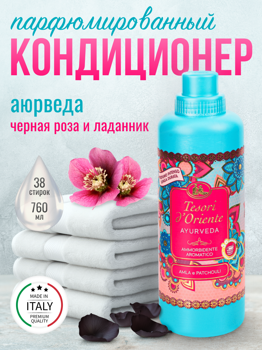 Кондиционер для белья Tesori d'Oriente Аюверда 760мл (ароматизация, смягчение ткани, антистатик, 38 стирок)