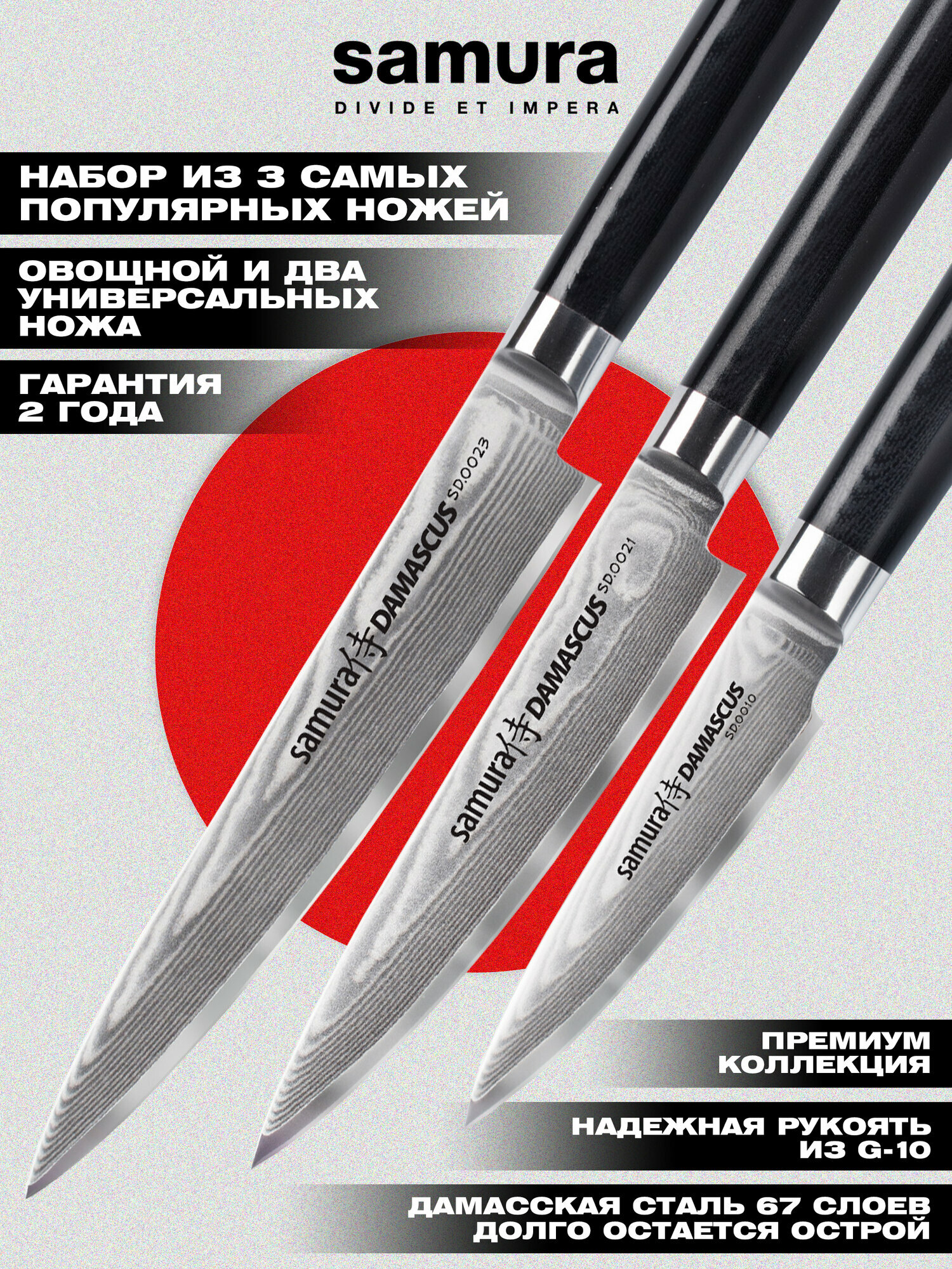 Набор кухонных ножей из 3шт. Samura DAMASCUS (овощной нож, универсальный нож, универсальный нож) SD-0330