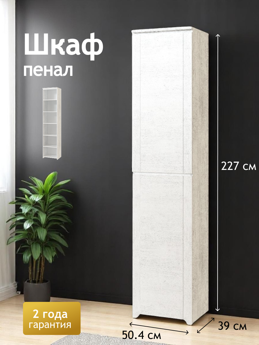 Шкаф пенал с полками 50х39х227см Шкаф-пенал напольный в спальню и гостиную, цвет Молокай