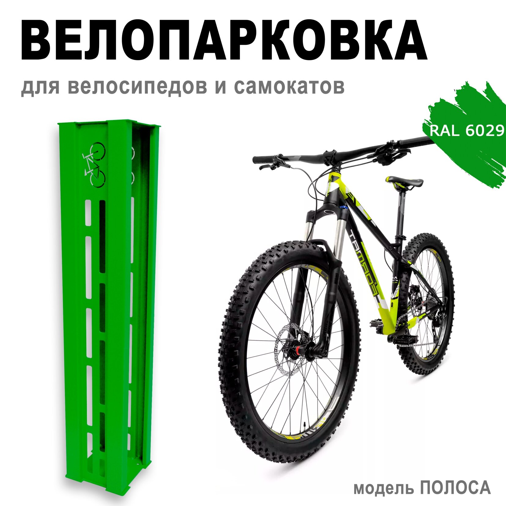 Велопарковка (стойка для велосипеда) металлическая, Стандарт-Сар, ВП-1-Полоса-6029