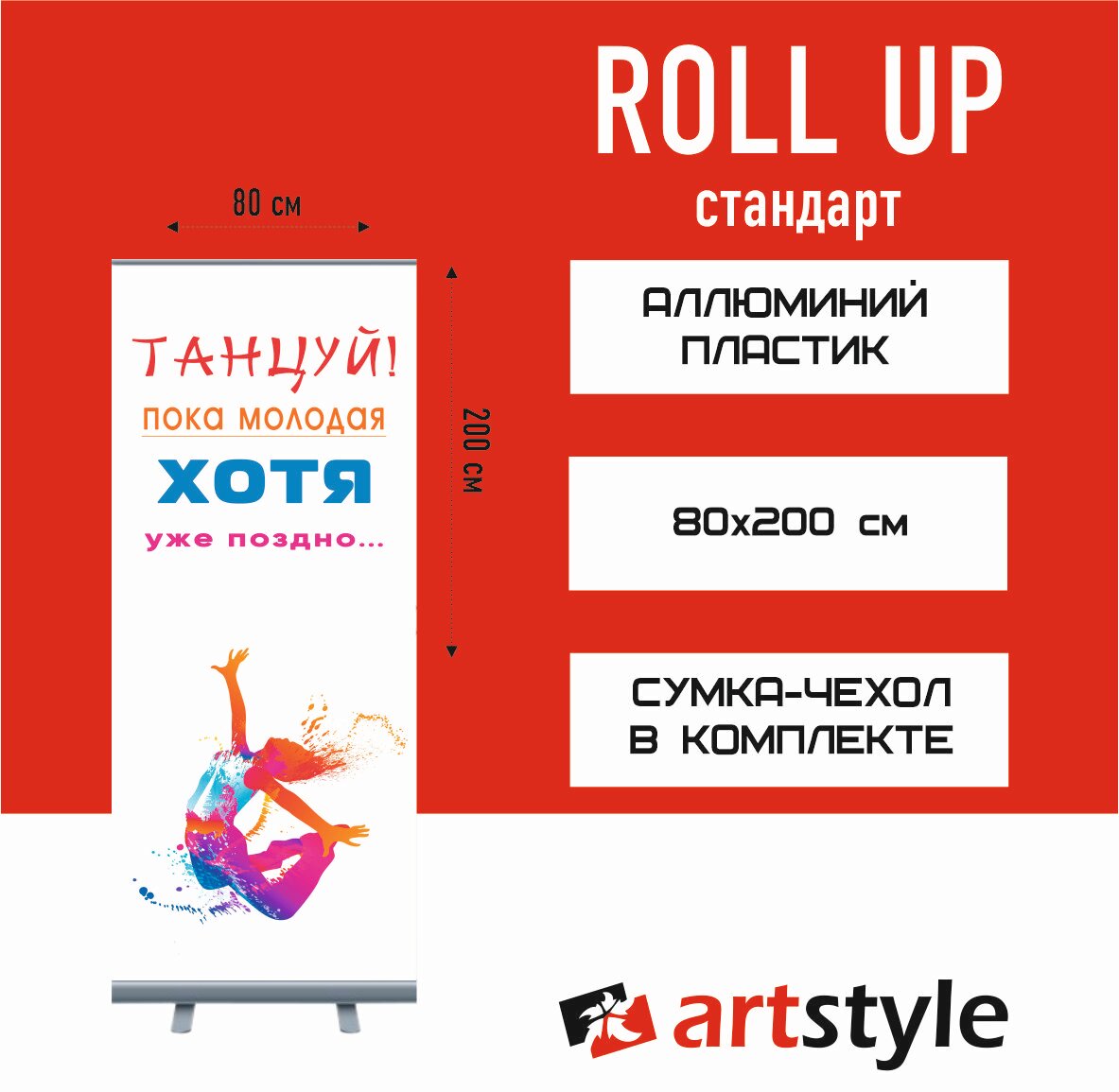 Мобильный стенд Roll-up Standart 80*200 см "Танцуй пока молодая хотя уже поздно."