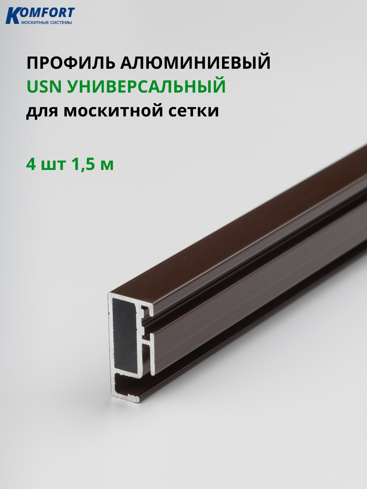 Профиль USN универсальный для москитной сетки коричневый 1,5 м 4 шт