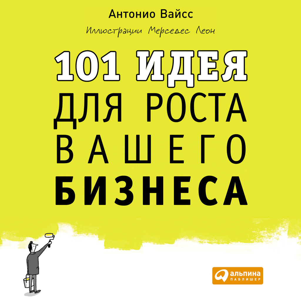 101 идея для роста вашего бизнеса: Результаты новейших исследований эффективности людей и организаций (аудиокнига)