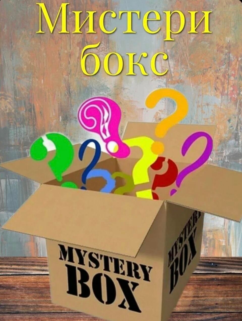 Мистери-бокс-сюрприз: для: него и для нее всей семьи: и колег!