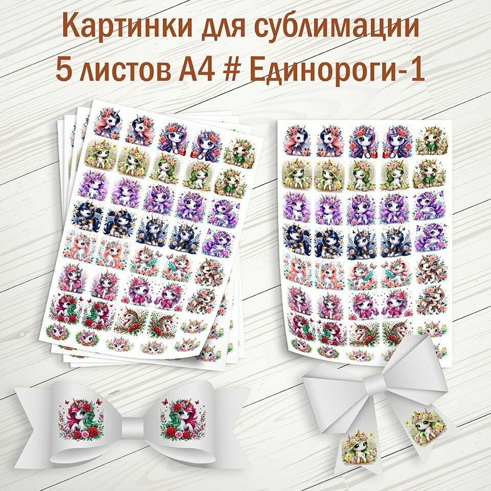 Картинки для сублимации. 5 листов А4. #Единороги -3 термо