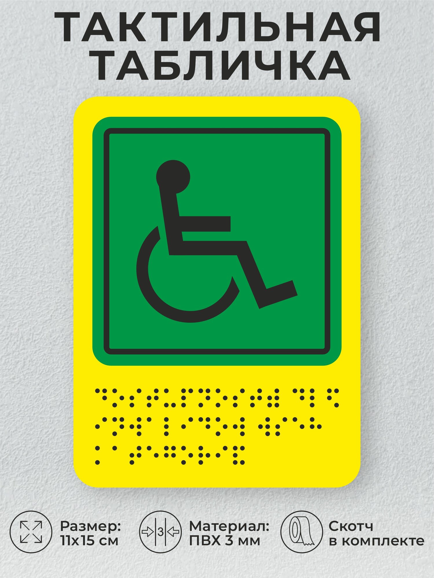 Тактильная пиктограмма "Доступность для всех инвалидов" 11х15см