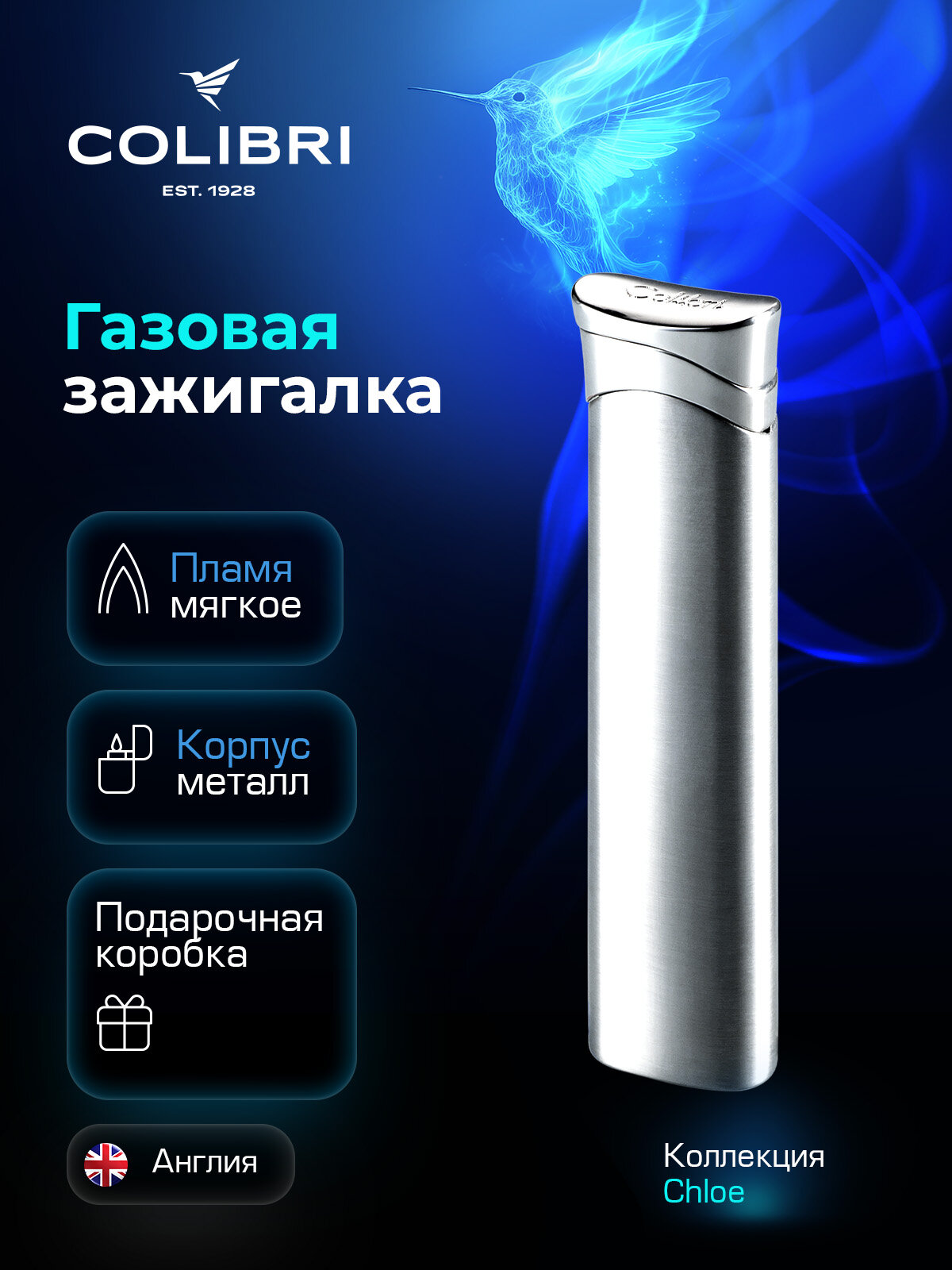 Зажигалка газовая без газа Colibri OF LONDON Chloe Satin Silver & Polished Silver, CB LTR-049002-E
