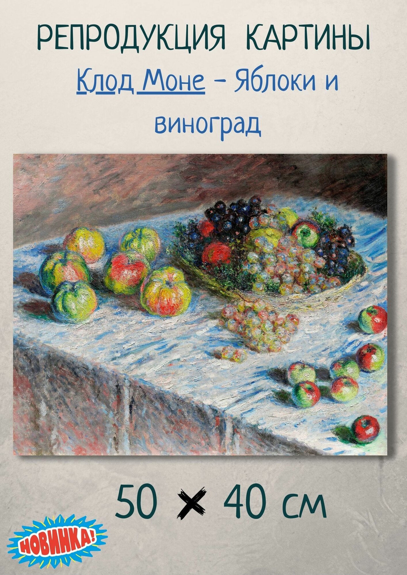Клод Моне "Яблоки и виноград". Картина 50х40