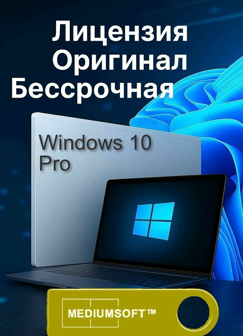 Программное обеспечение Windows 10 Pro RUS 1pc USB MEDIUMSOFT®, золото (Бессрочная, постоянная версия без ограничений) 100% оригинальная активация, гарантия по договору поставки