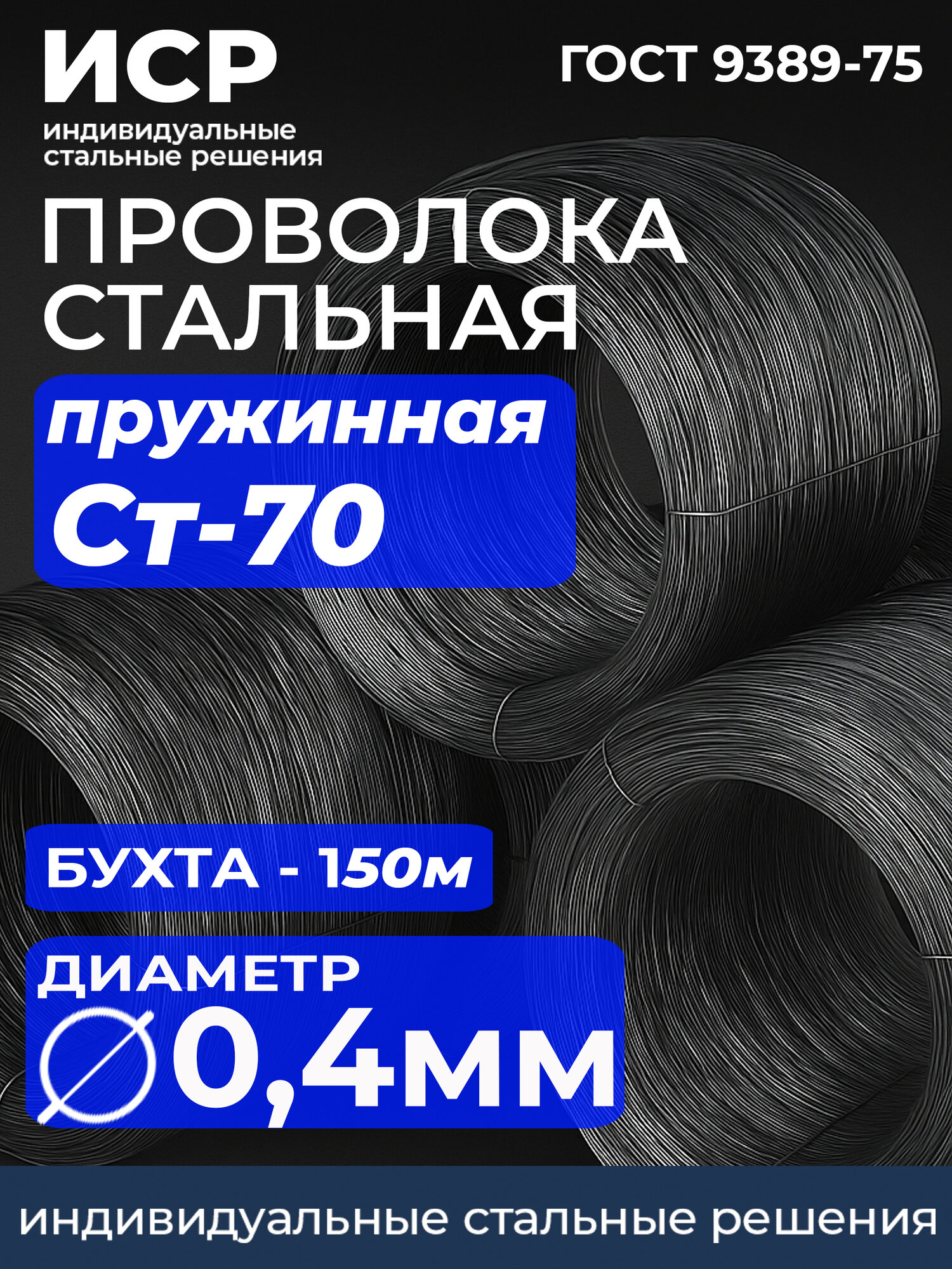 Проволока пружинная Б-2 ГОСТ 9389-75 ст.70 0,4мм 1 бухта 150 метров